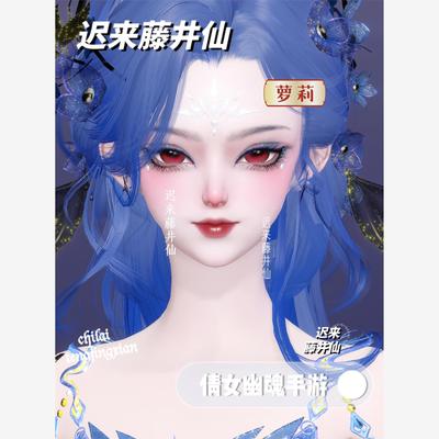 福利款「萝莉•敖闰」 倩女幽魂手游捏脸｜仅异画可用