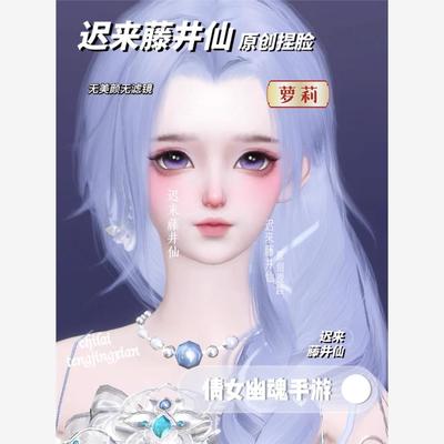 【波澜】倩女幽魂手游捏脸｜仅异画可用，迟来藤井仙