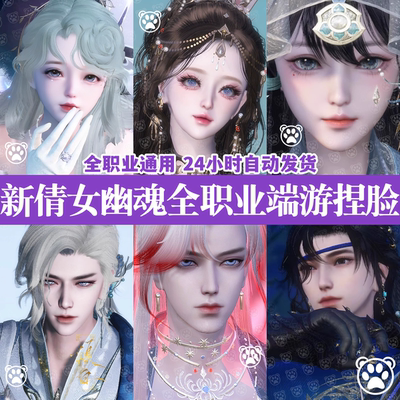 新倩女幽魂端游捏脸丨全职业通用女脸男脸海灵冷忧花城山野温柔