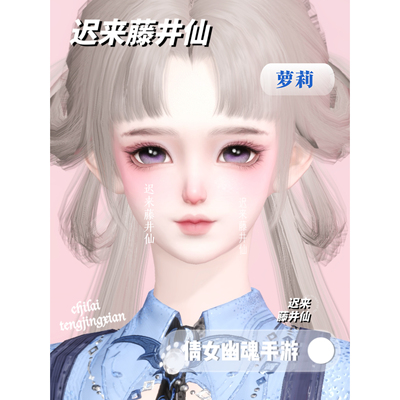 「兔朱迪·萝莉」倩女幽魂手游捏脸｜萝莉 仅异画可以用