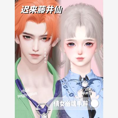 「成女成男·尼克朱迪」倩女幽魂手游捏脸｜情侣CP｜成女成男