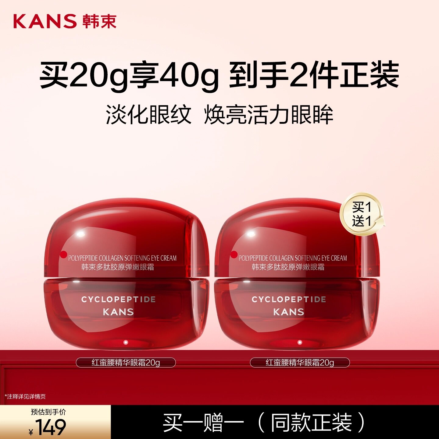 韩束官方旗舰店正品红蛮腰抗皱眼霜抗氧抗糖紧致抗皱滋养保湿护肤