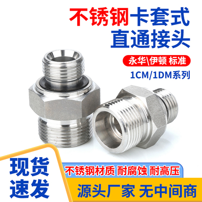 不锈钢永华标准24度1CM/1DM公制卡套液压接头外丝直通带密封ED圈
