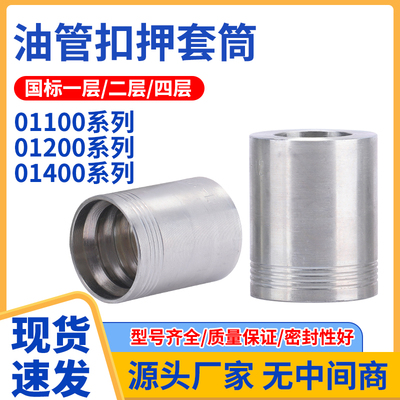 01100/01200国标碳钢套筒套皮剥胶扣压液胶管套壳一层二层四层