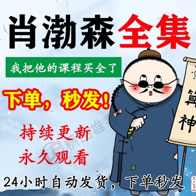 肖渤森视频音频合集大全国学教程学习入门到精通持续更新