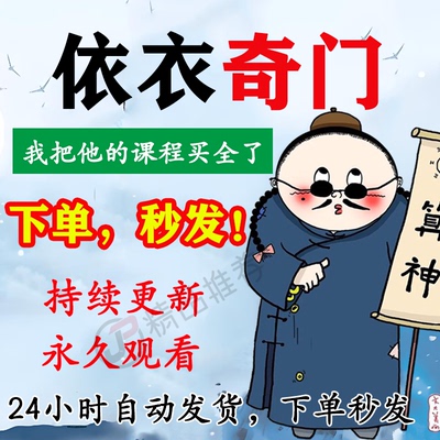 依衣奇门视频教程合集大全国学教程学习入门到精通