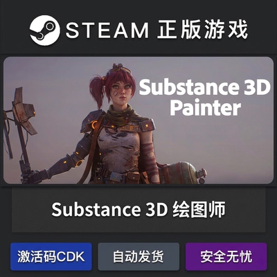 Substance 3D Painter正版steam激活码cdk国区永久入库游戏全dlc