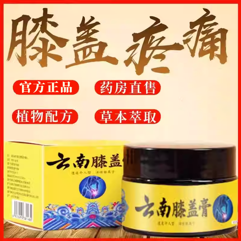 【云南膝盖膏】官方关节不适专用关节膏官方正品老牌擦骨护膝护腰