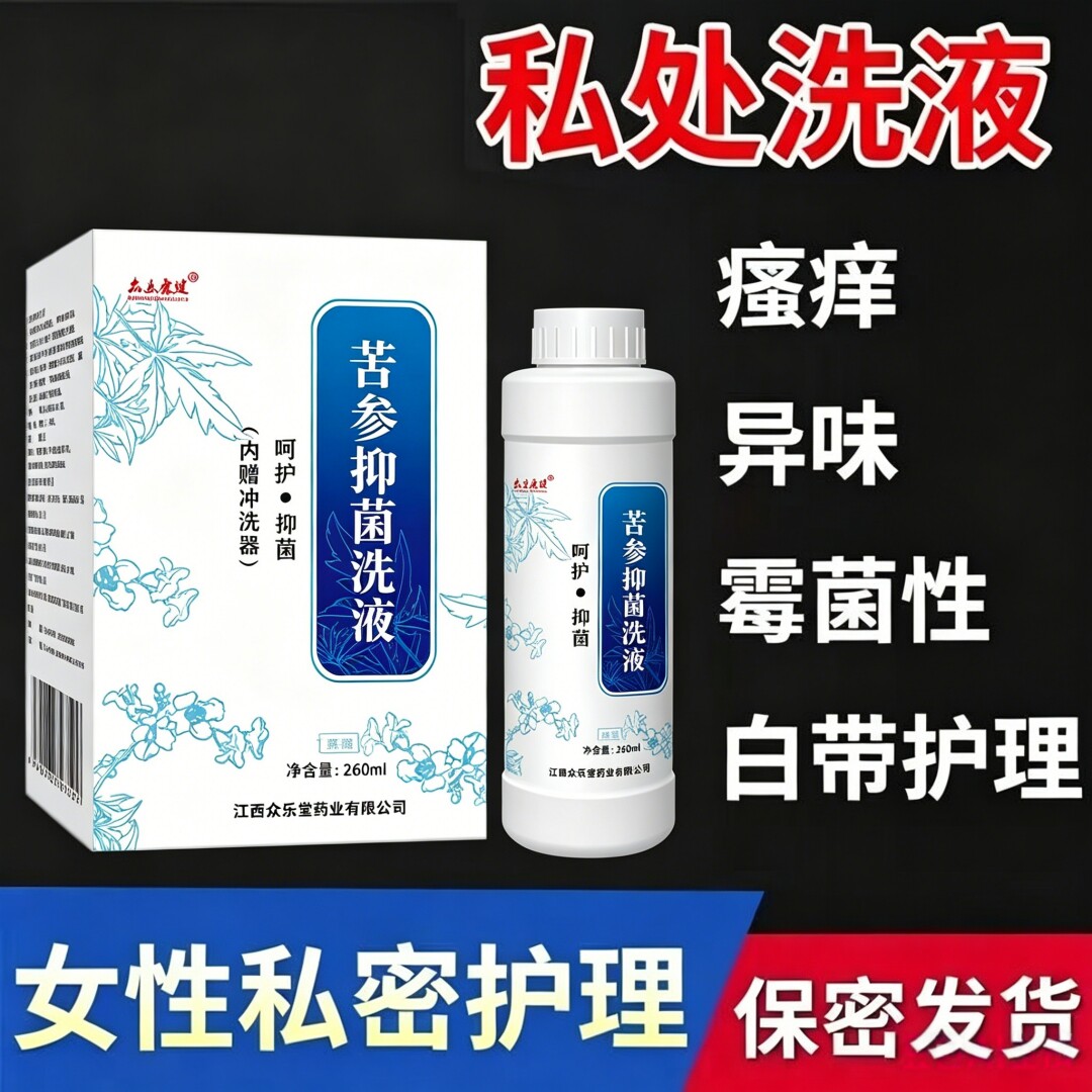 正品众乐康健苦参洗液女性私处清洁妇用洗剂洗护舒爽液清洗液专用