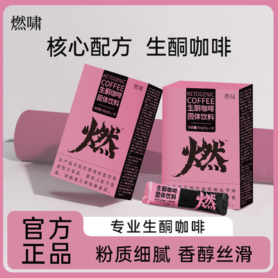 燃啸生酮咖啡固体饮料官方正品旗舰店xz45