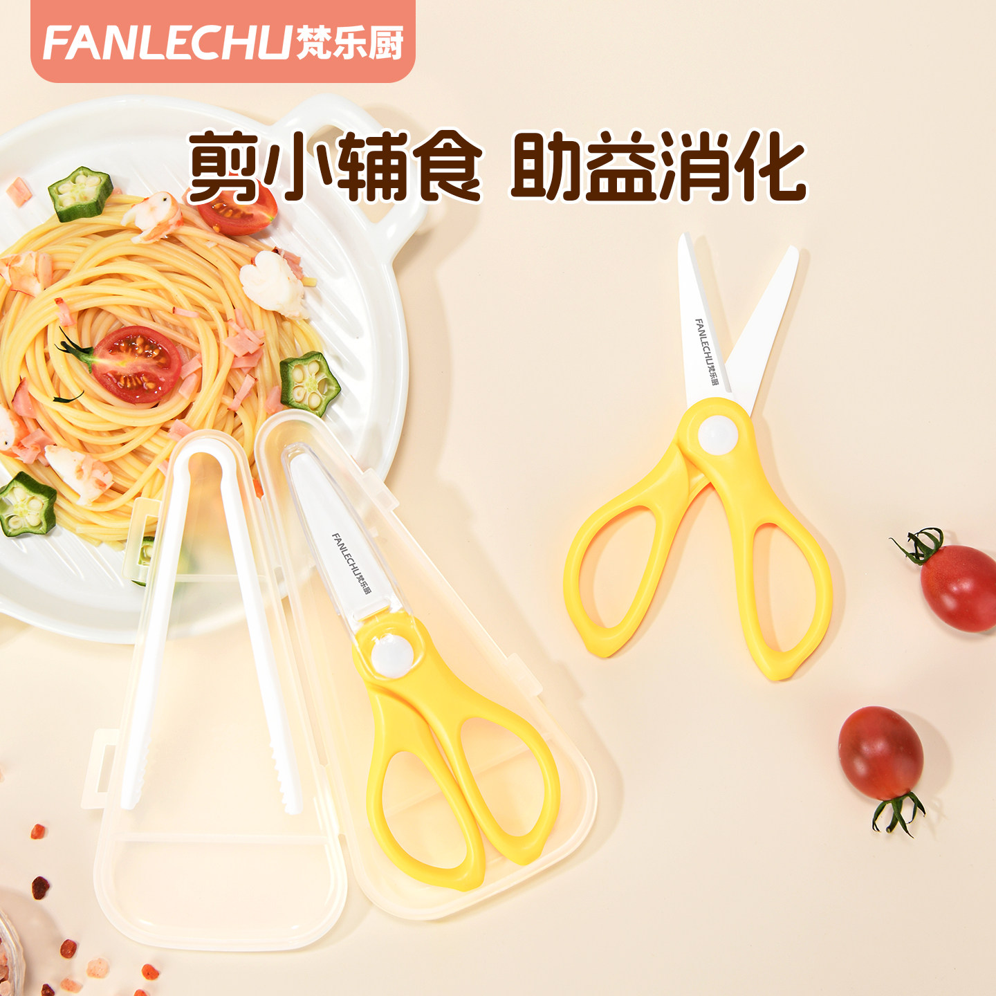 梵乐厨陶瓷辅食剪刀宝宝食物剪可剪菜剪肉婴儿研磨器便携辅食工具