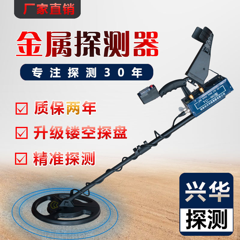 兴华TC90金属探测器金银铜钱古币探测照铁器找铁神器高精度探铁器