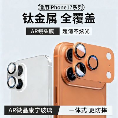 适用苹果17promax镜头膜16pro全包一体15promaxar增透钢化膜14plus金属全覆盖iPhone17相机13pro后摄像头保护