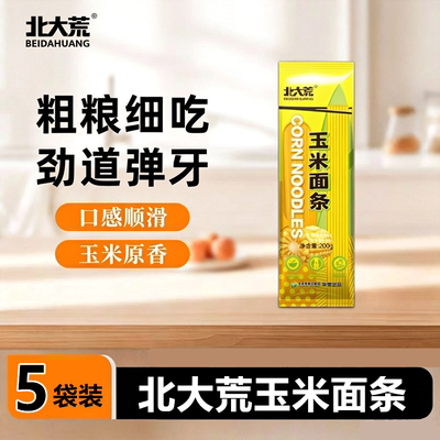 北大荒玉米面条5袋X200g粗粮挂面Q弹爽滑轻食代餐速食东北黄面条