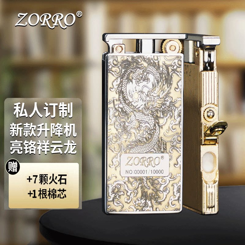 ZORRO佐罗煤油打火机男士753超薄升降机白镍双色祥云龙窄机创意