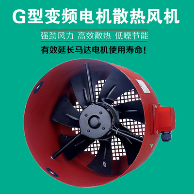 新款变频电机冷却通风机G