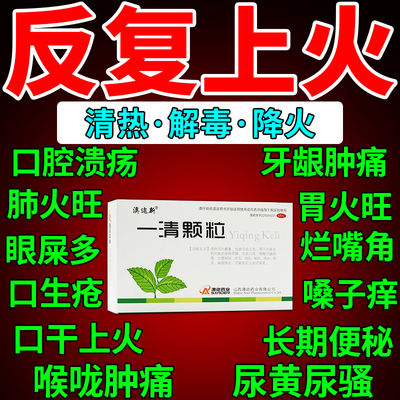一清颗粒官方旗舰店冲剂下火清热解毒的降火药上火去内热咽喉肿痛