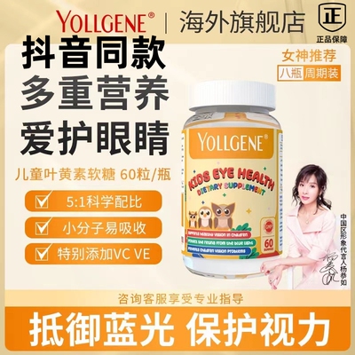 儿童叶黄素软糖yollgene缓解疲劳