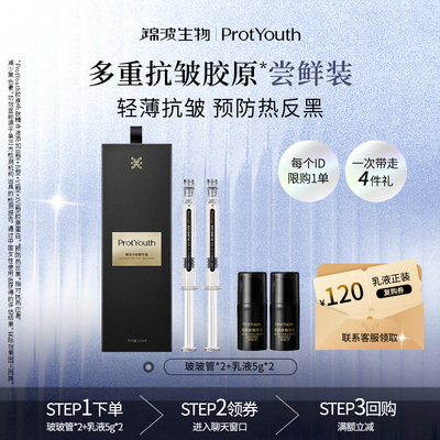 锦波生物ProtYouth抗皱修护双胶原精华乳液5g*2瓶玻玻管2支