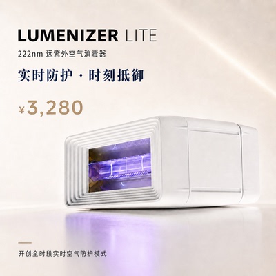 星际光盾LUMENIZERLITE空气消毒