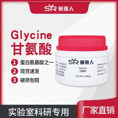 氨基醋酸分析纯科研试剂赛雅人
