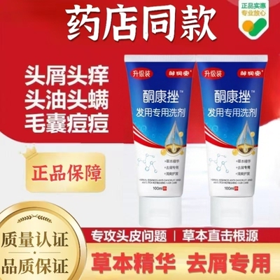 【药店同款】酮康强效去屑痒洗发水清洁去头皮经典老牌子洗发露