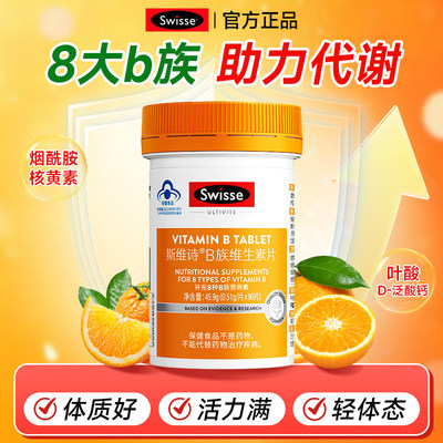 swisse斯维诗维生素b族复合多种维生素片男女代谢b2b3b6b12烟酰胺