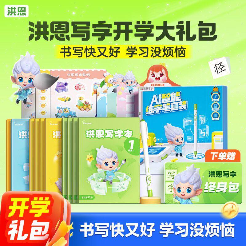 洪恩写字APP儿童小学识字早教启蒙AI智能练字笔终身永久会员套装