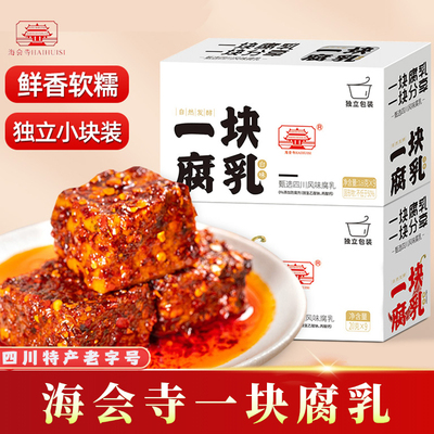 海会寺豆腐乳四川特产一块腐乳辣味香酥味白味霉豆腐下饭菜小包装