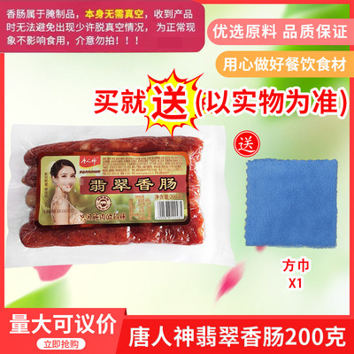 唐人神翡翠香肠200gx20包整箱腊味腊肠湖南特产微甜广式香肠腊肉