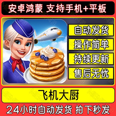 飞机大厨 Airplane Chefs 国际服 安卓鸿蒙手机平板烹饪游戏下载
