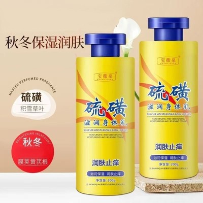 宝薇泉硫磺止痒润肤身体乳保湿秋冬防干燥干痒补水润肤霜高保湿