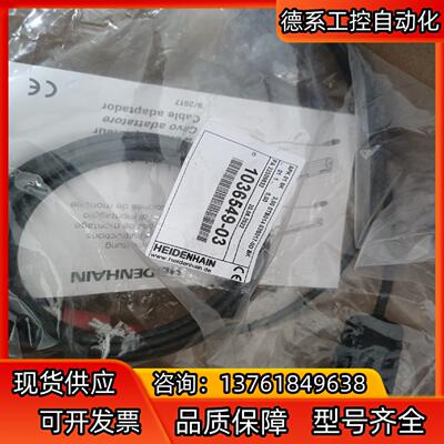 海德汉线缆全新正品,1036549-03