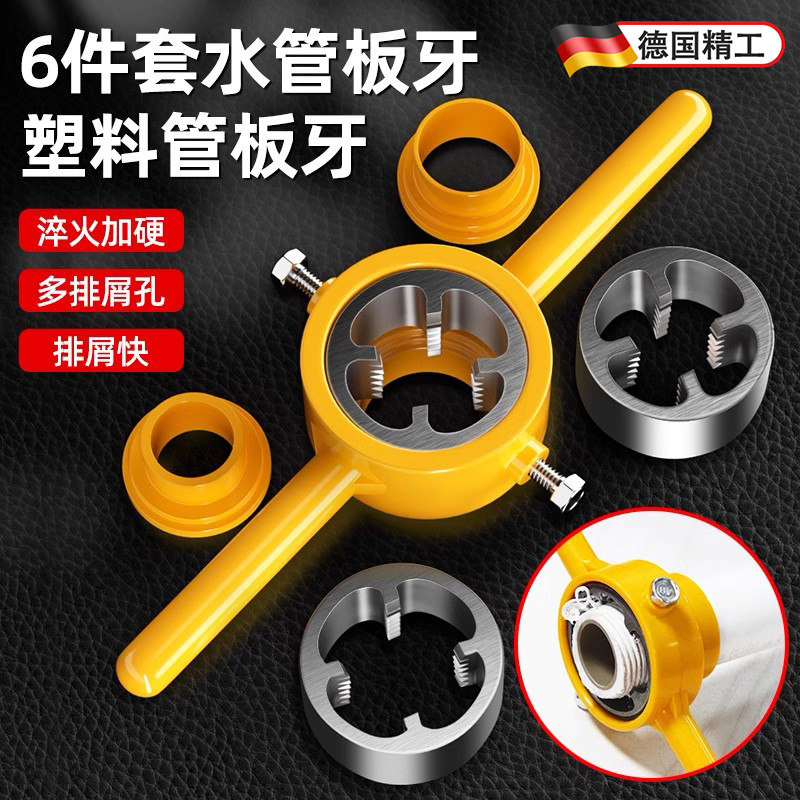 德国6件套水管板牙塑料管套丝器扳手4分六ppr自来水开牙工具