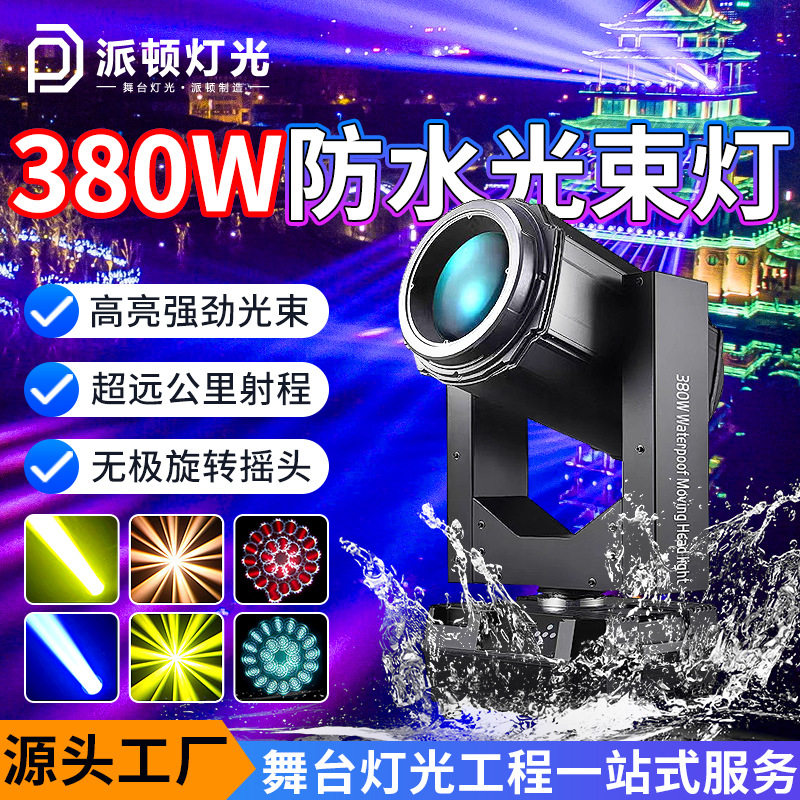 380w防水光束灯文旅景区亮化射灯户外舞台灯景观灯光秀摇头灯