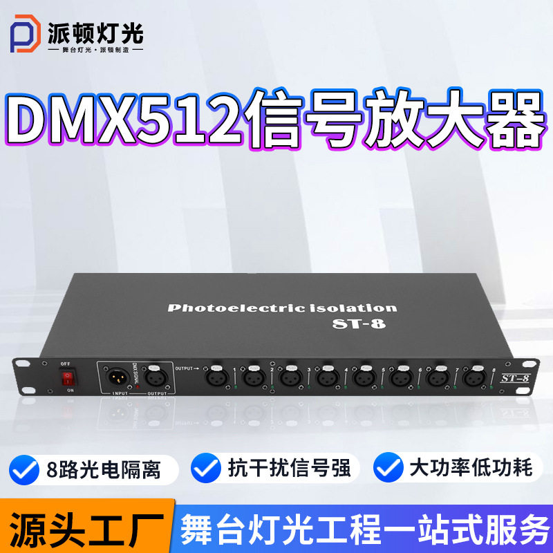 舞台灯光八路信号放大器增强器光电隔离DMX512信号接收发射器