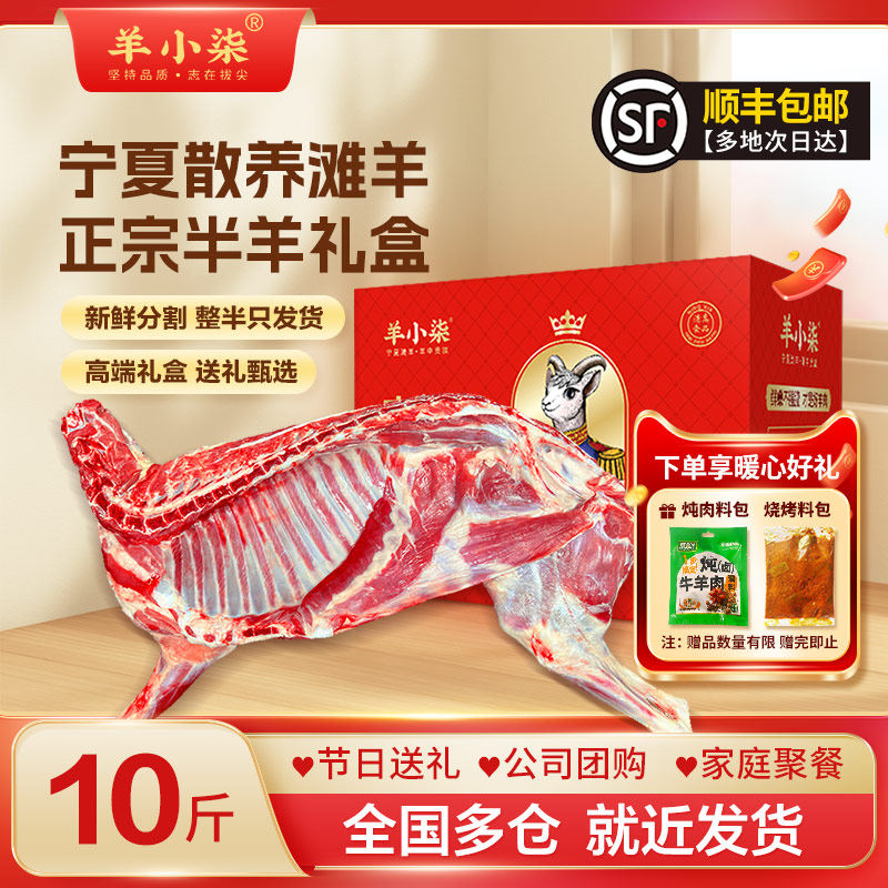 羊小柒宁夏正宗滩羊肉新生鲜整半全羊小羊羔10斤分割节日礼盒料包