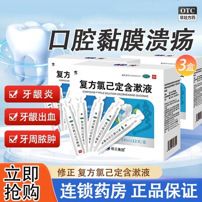 【修正】复方氯己定含漱液0.02%0.12%*10ml*12支/盒