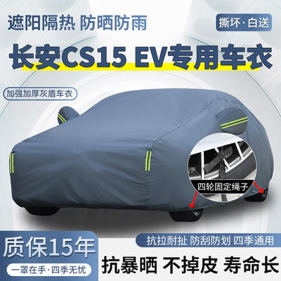 长安CS15EV专用车衣车罩