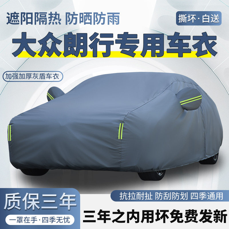 上汽大众朗行专用车衣车罩防晒防雨棉绒加厚遮阳隔热四季汽车外套