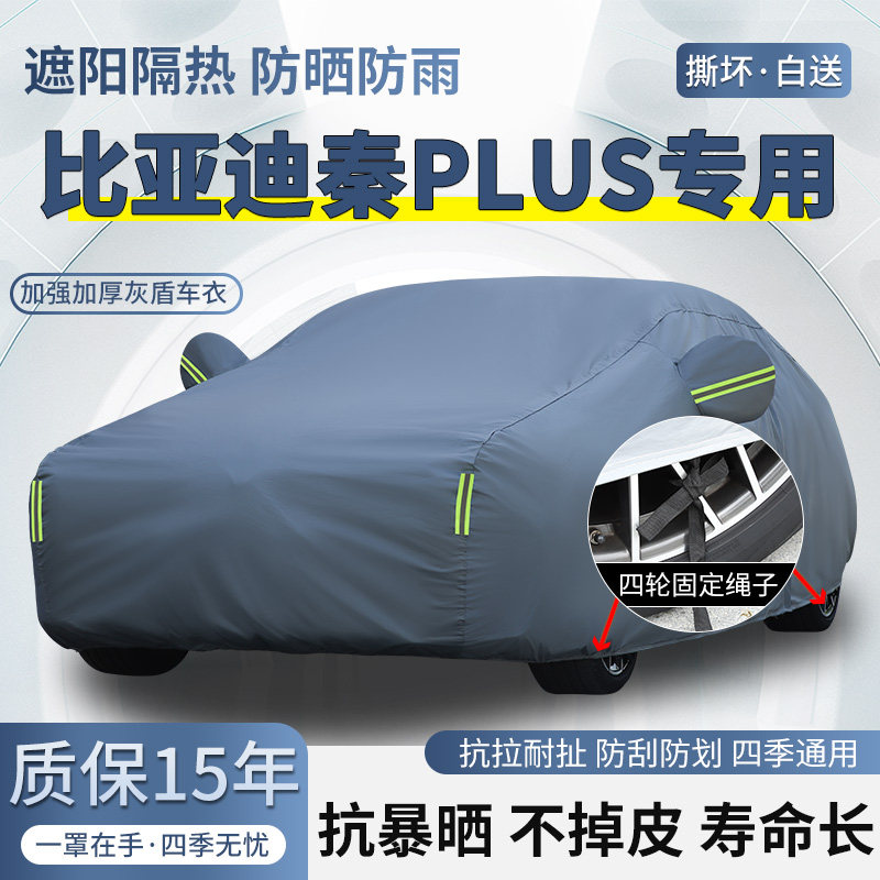 2026款比亚迪秦plus DM-i车衣车罩防晒防雨加厚遮阳隔热EV汽车套