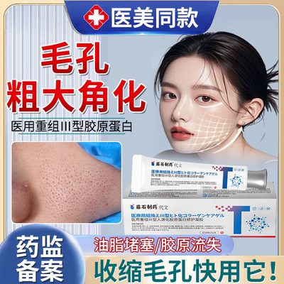 【医用级】收缩毛孔胶原蛋白凝胶