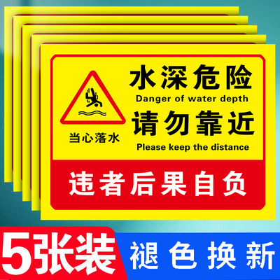 水深危险请勿靠近警示牌安全标识