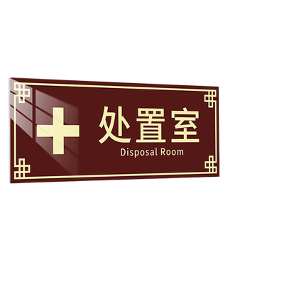 中医诊室门牌诊所标识牌亚克力