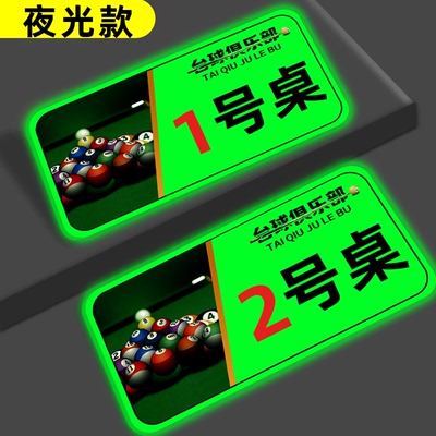 【升级夜光】台球桌号码牌