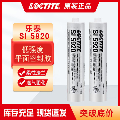 乐泰SI5920平面密封胶 法兰电气绝缘浇铸体表面氧传感器粘接硅胶