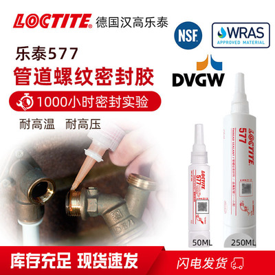 汉高乐泰577螺纹密封胶 金属管粗螺牙管道阀门水管接头液态生料带