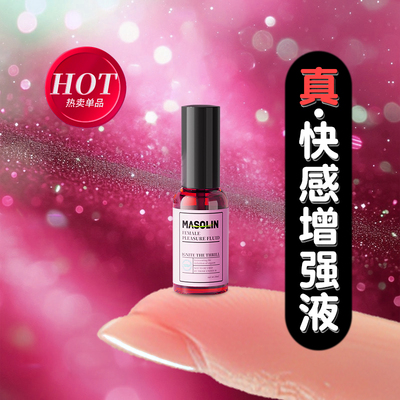 女性高潮液增强调情激情欲望情趣用品润滑油冷淡喷快感性专用zc
