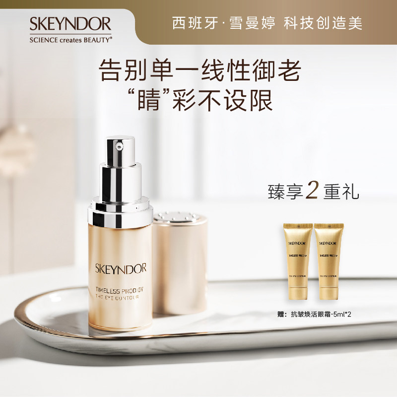 SKEYNDOR雪曼婷抗皱焕活眼霜20ml
