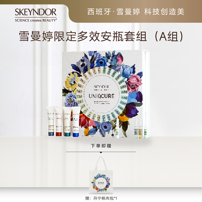 SKEYNDOR雪曼婷限定多效安瓶套组（A组）效期27年4月